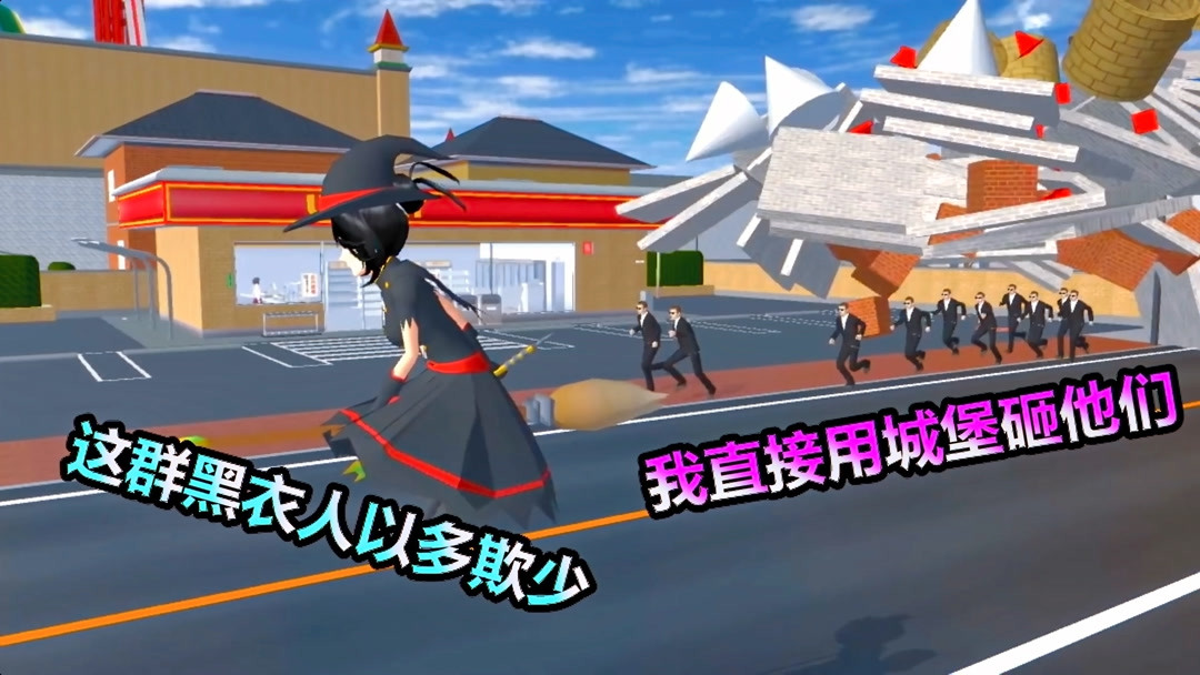 樱花校园模拟器:后面这群黑衣人以多欺少,玩家直接让城堡倒下了