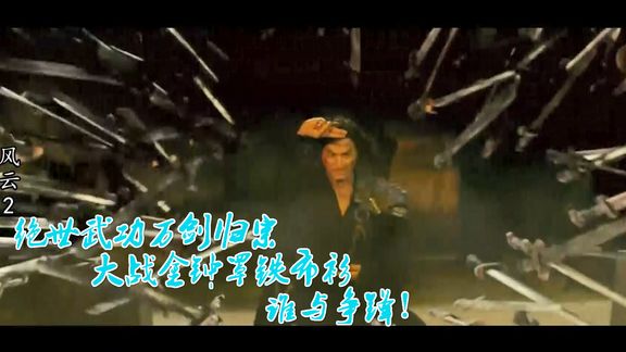 “万剑归宗”战力前三名:绝世武功万剑归宗,世界和平交给你了!