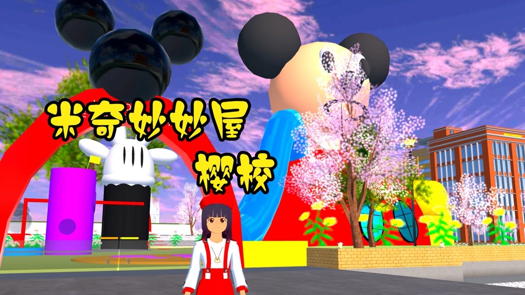 樱花校园模拟器,樱校米奇妙妙屋!经典回忆完美复刻~