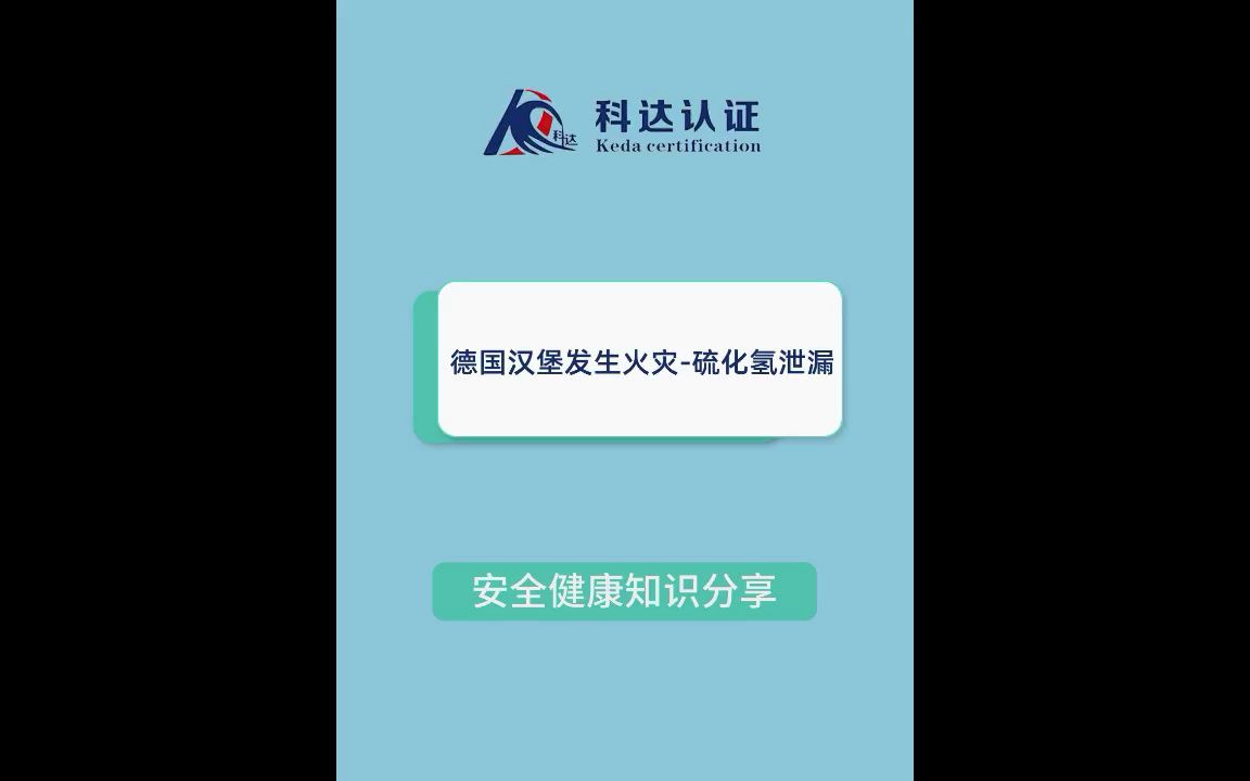 德国汉堡发生火灾-硫化氢泄漏