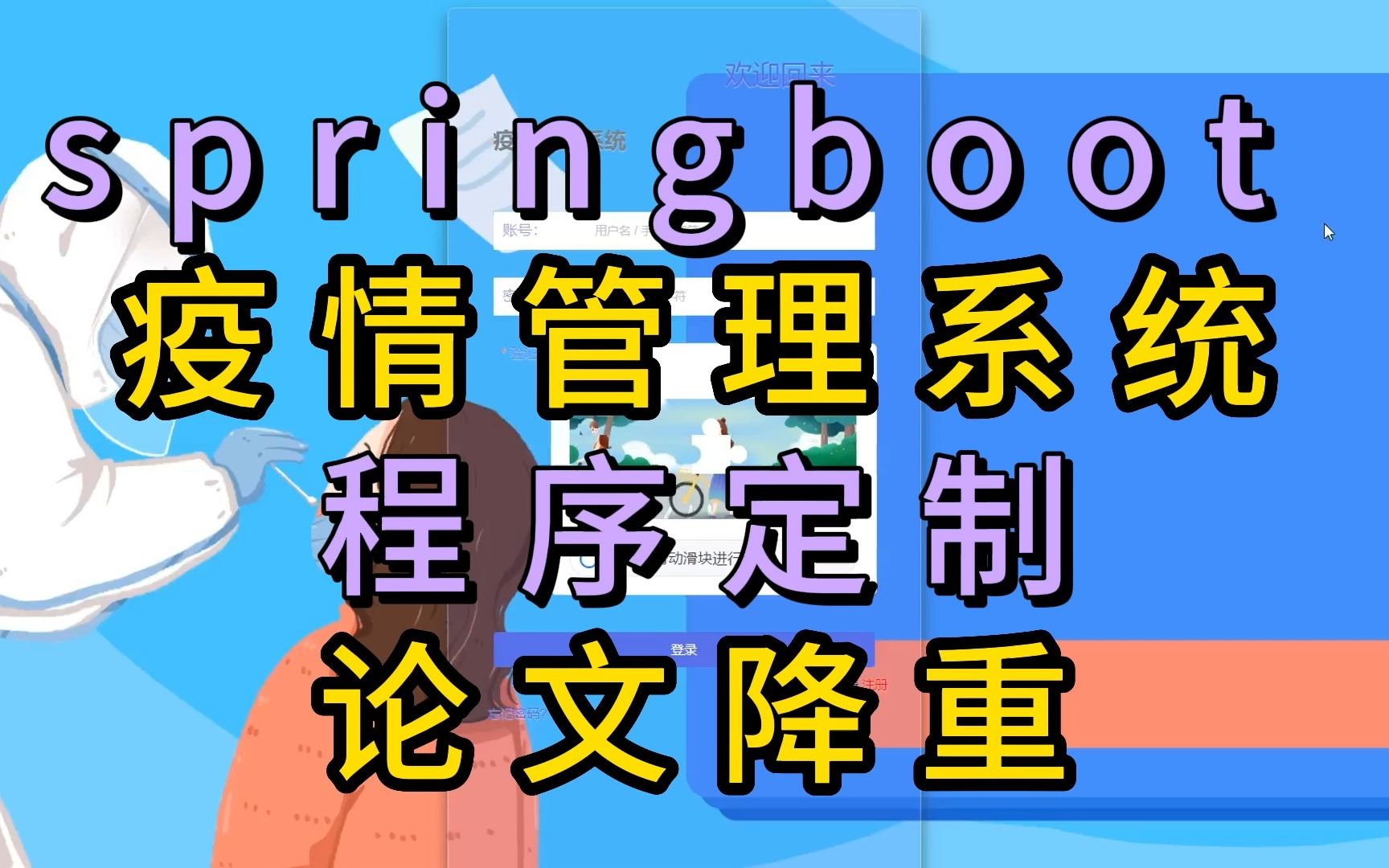 毕业设计上岸分享--springboot 疫情管理系统(免费领源码,附论文)