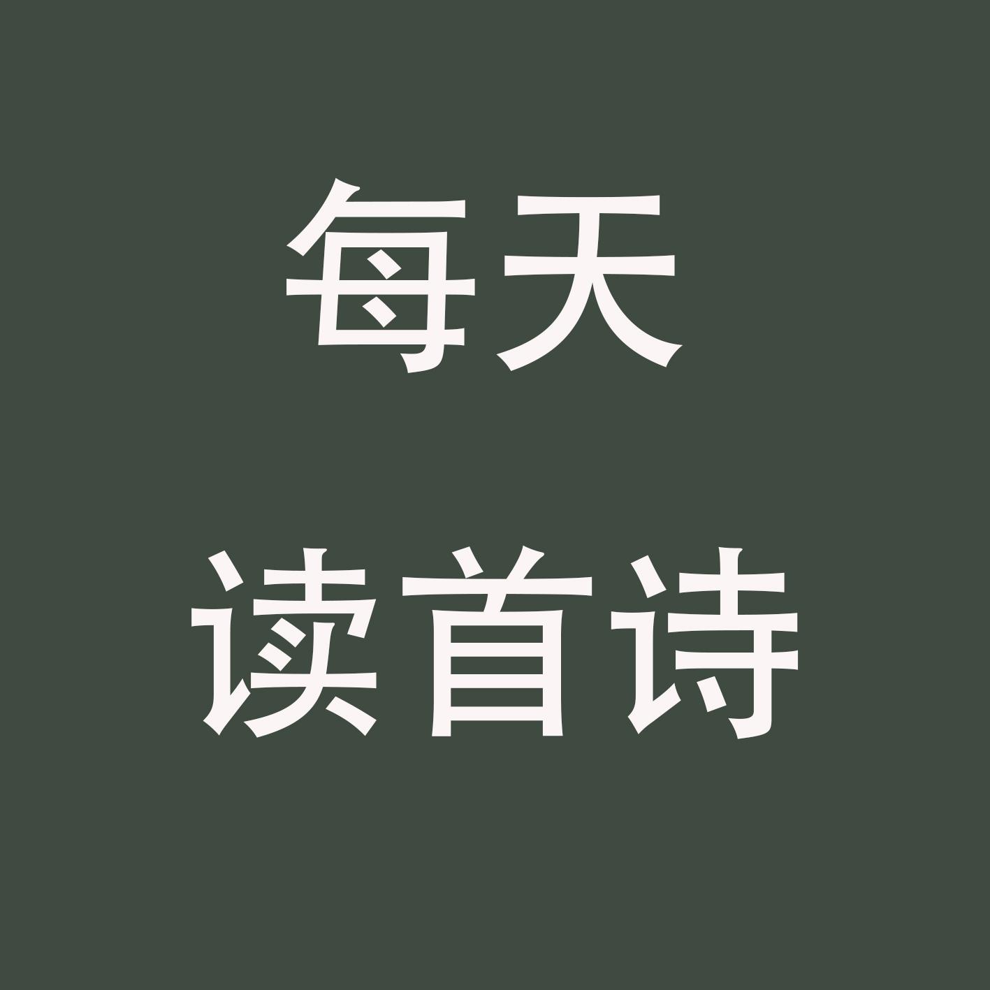 每天读首诗 