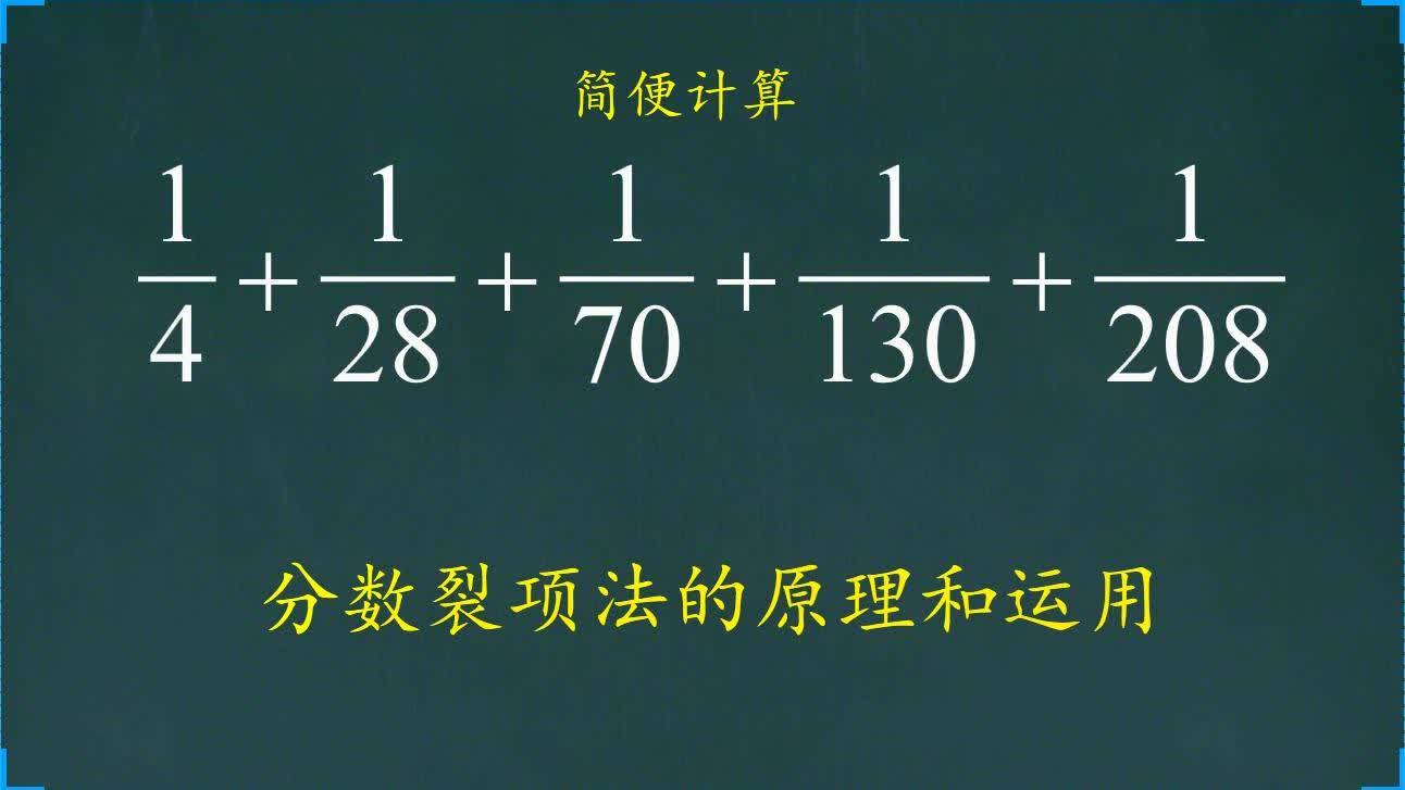 初中数学培优题分数裂项法原理要搞清楚,很多学生一到考试就不会