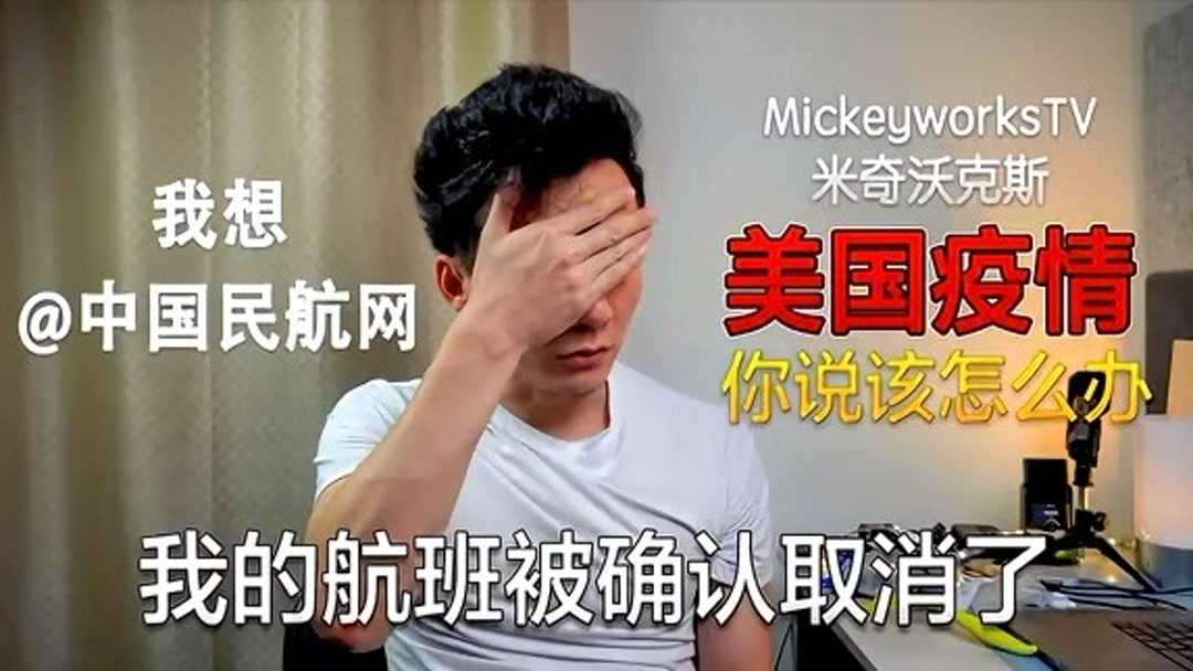 美国疫情失控,我的航班被确认取消了,钱也不知道啥时候能退给我