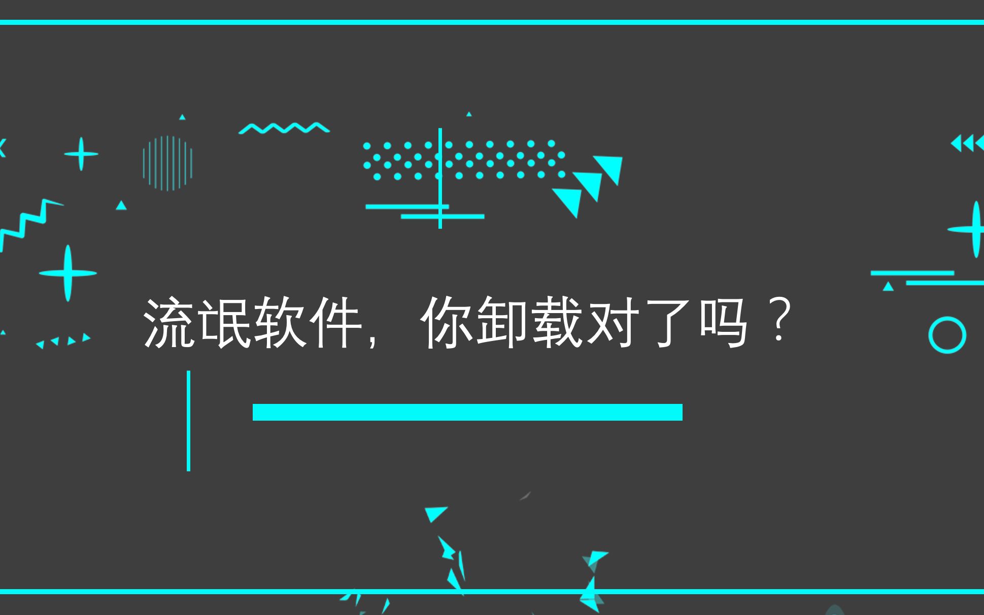 「Windows」如何彻底卸载流氓软件