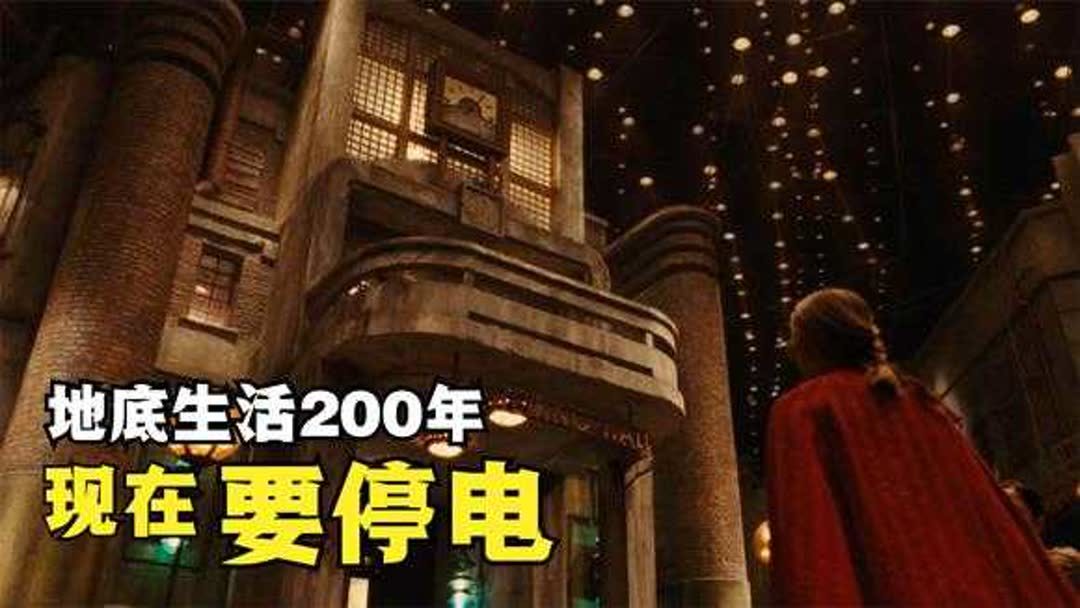 世界末日后,人类在地底生活200年,现在要停电了!科幻电影