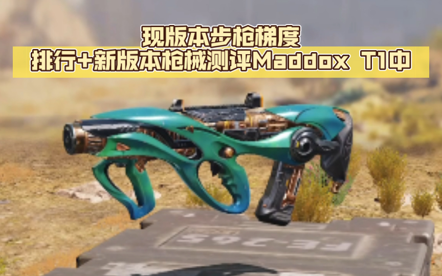 现版本步枪梯度排行+新版本枪械测评Maddox T1中【CODM战场】