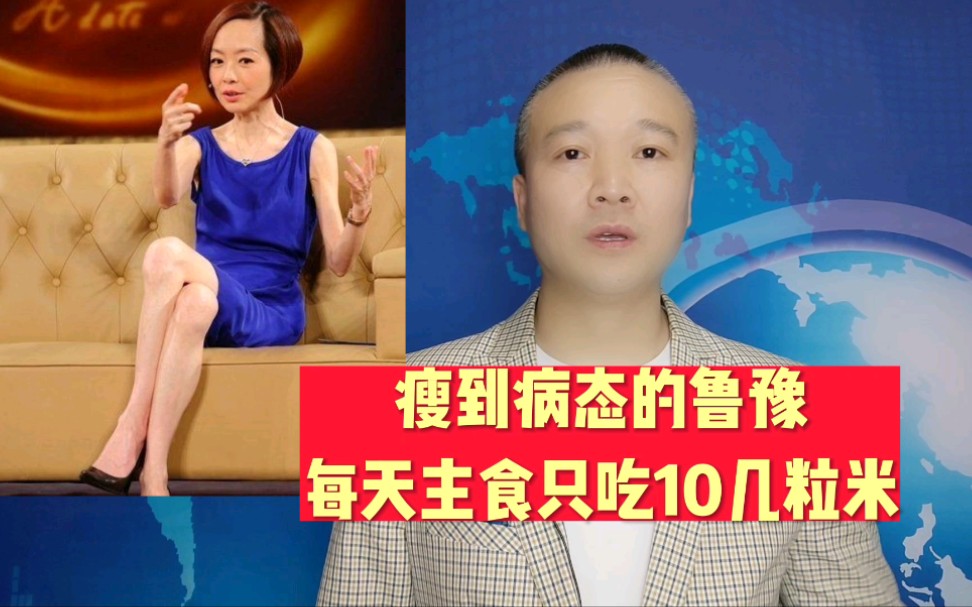 瘦到病态的鲁豫:每天主食只吃10几粒米!