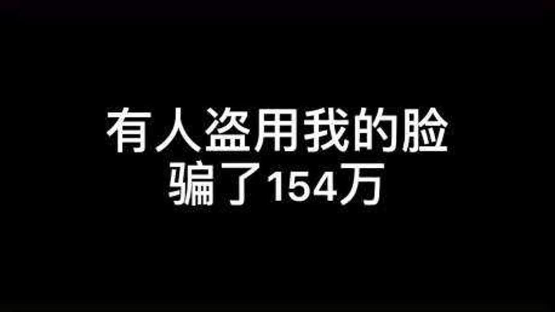 「真实案例」“最惨”反诈民警 防骗宣传视频被用来诈骗
