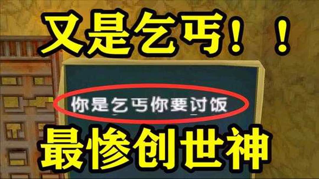 迷你世界:房主是乞丐,拿到神器以为是无敌的创世神,可惜不是!