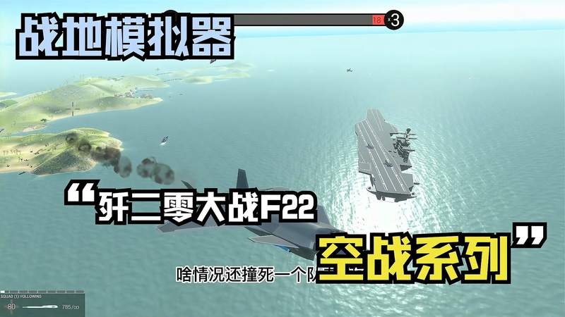 战地模拟器:J20大战F22这波空战那方会更强