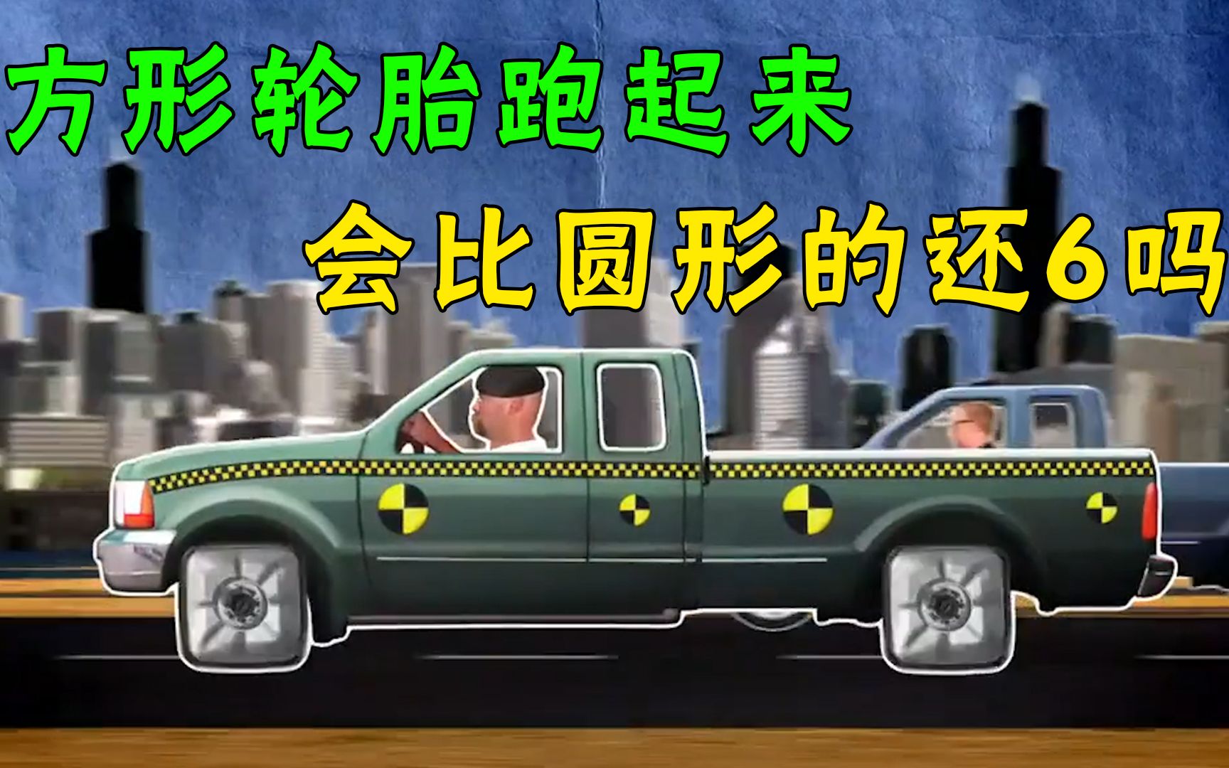 只要车的速度的够快,方形轮胎就可以代替圆形轮胎,如履平地吗?