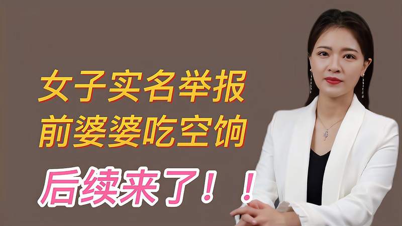 女子实名举报前婆婆吃空饷后续,男方不给抚养费却来争孩子抚养权