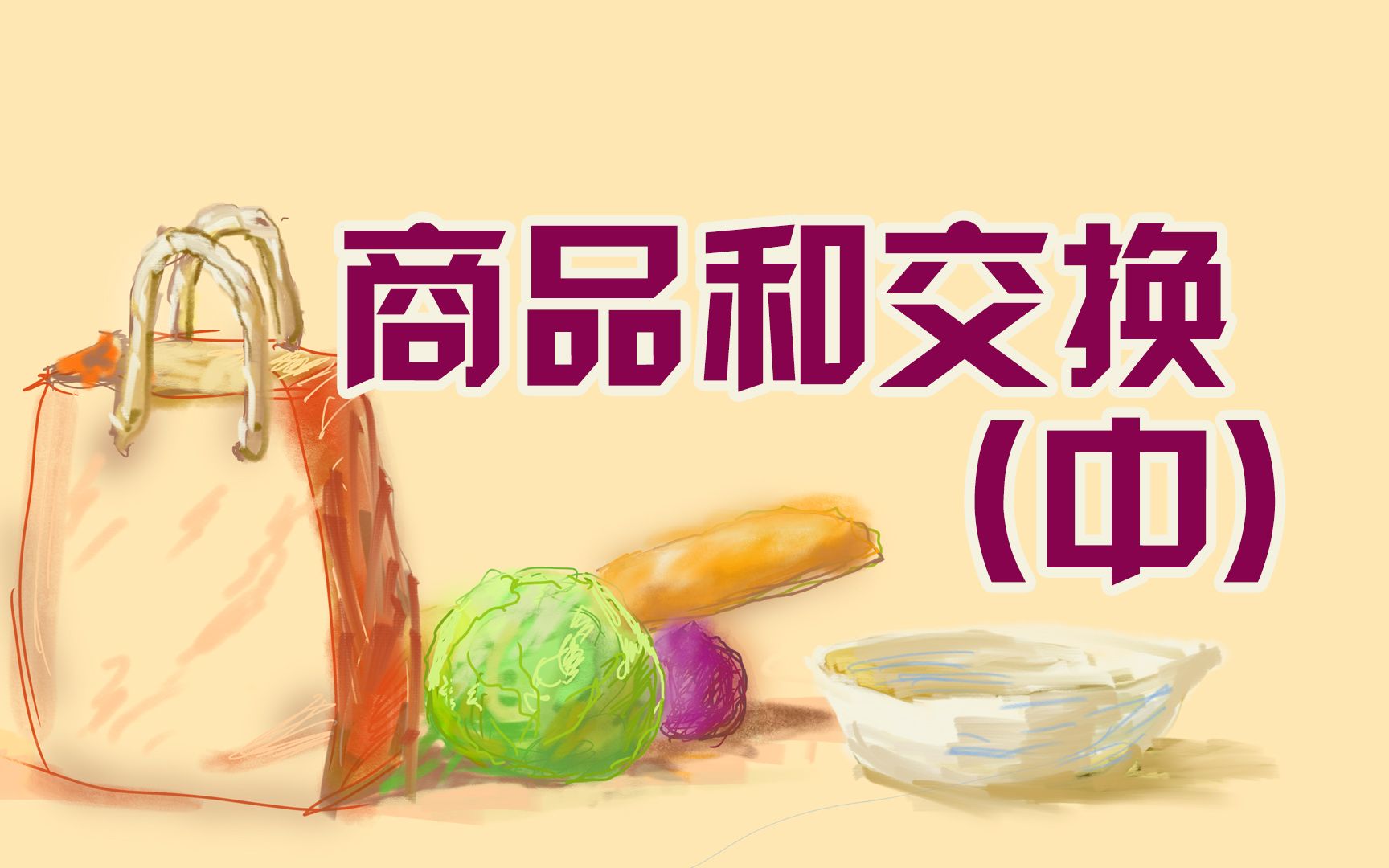 商品和交换【中】 我的新思考,商品价值的本质,电影《肖申克的救赎》...