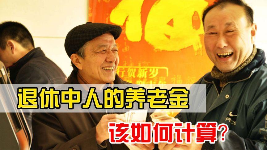 4个细节,5个公式,让退休“中人”养老金重算,简单快速