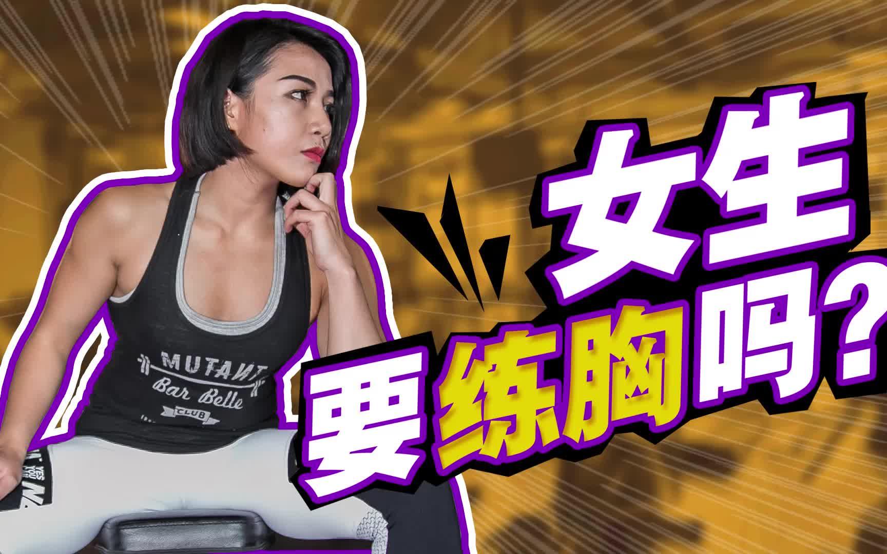 女性练胸都有什么好处?