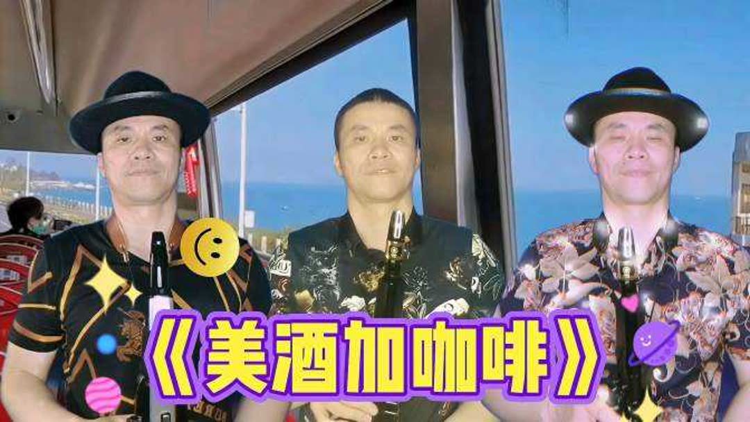 音乐兄弟黄哥版本《美酒加咖啡》雅马哈萨克斯罗兰电吹管合奏