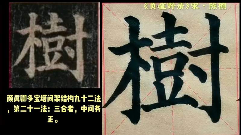 临颜真卿多宝塔间架结构九十二法
