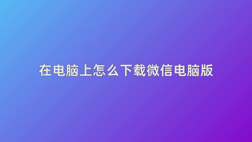 在电脑上怎么下载微信电脑版