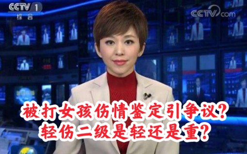 唐山事件被打女孩伤情公布!轻伤二级是轻还是重?央视辣评一针见血!