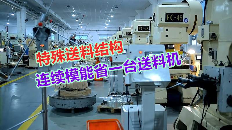 连续模特殊的送料结构,能省一台送料机,网友:小作坊的最爱