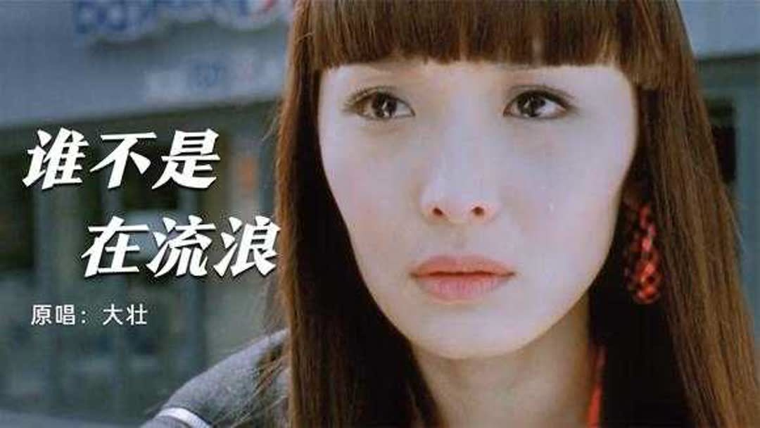 大壮励志歌曲《谁不是在流浪》无法挽留的都走吧,已是曾经的过往