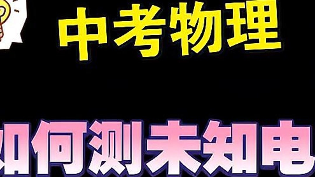 《中考物理》一节课教你如何测未知电阻