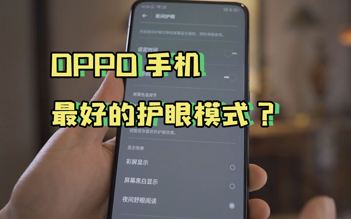 OPPO Reno三种夜间模式体验:屏幕亮起的那一刻,简直不要太酸爽
