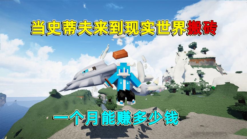 我的世界:假如史蒂夫来到现实世界搬砖,一个月能赚多少亿?