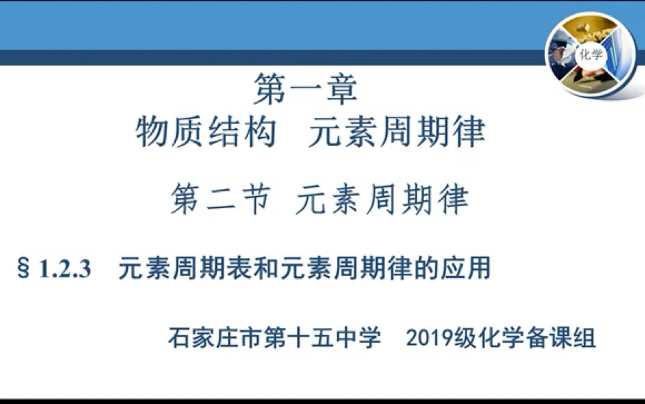 高中化学必修二第一章第二节1.2.3元素周期表和元素周期律的应用