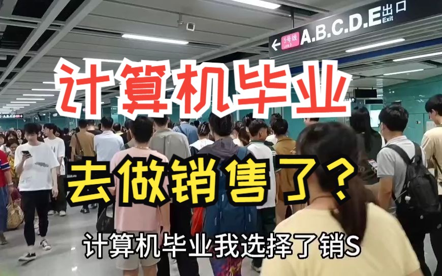 23届计算机毕业去做销售了