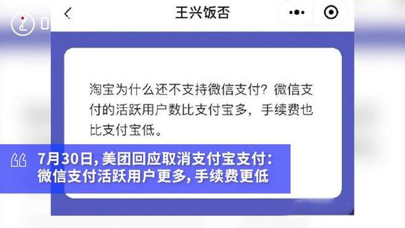 美团回应取消支付宝支付,王兴问淘宝为什么还不支持微信支付