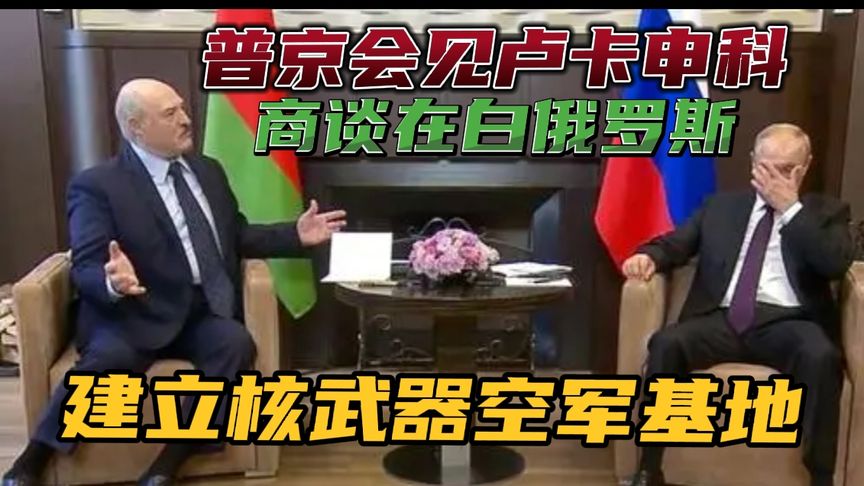 普京会见卢卡申科就建立核武器空军基地商谈,以应对北约威胁!