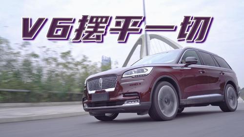 试驾林肯飞行家:仪式感十足,3.0T V6是不是最后的正义?
