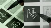 楷书教学陈忠建示范褚遂良雁塔聖教序010