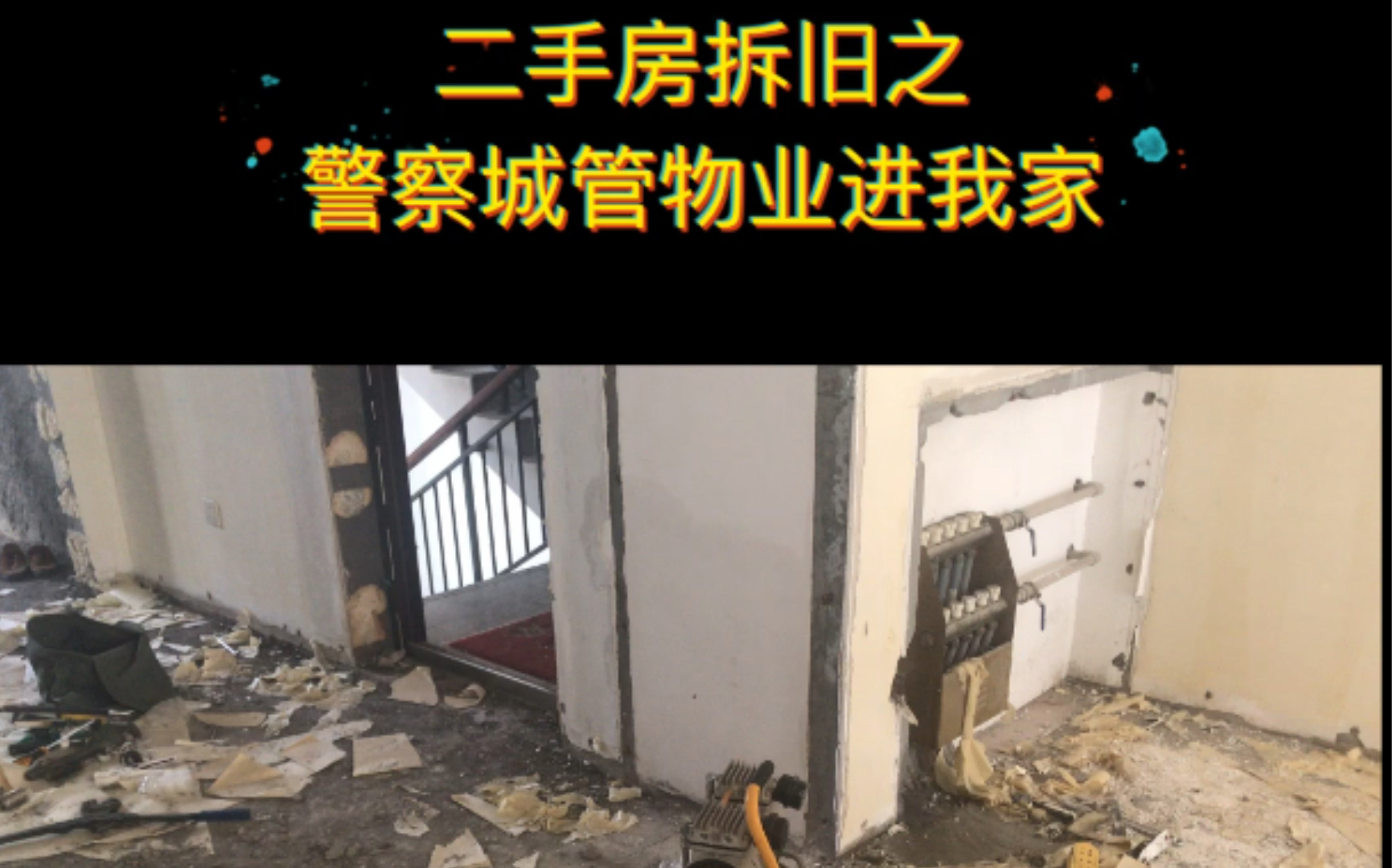 装修纪实2|二手房拆旧之警察城管物业进我家