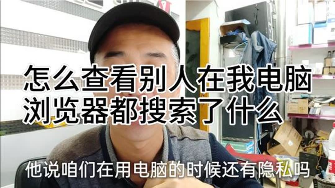 详细讲解,怎么才能查看别人在我电脑的浏览器搜索过什么。