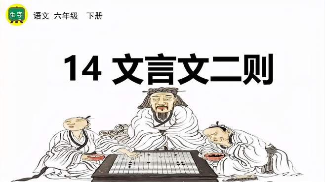 统编版语文六年级下册 生字视频:14 文言文二则(整课)