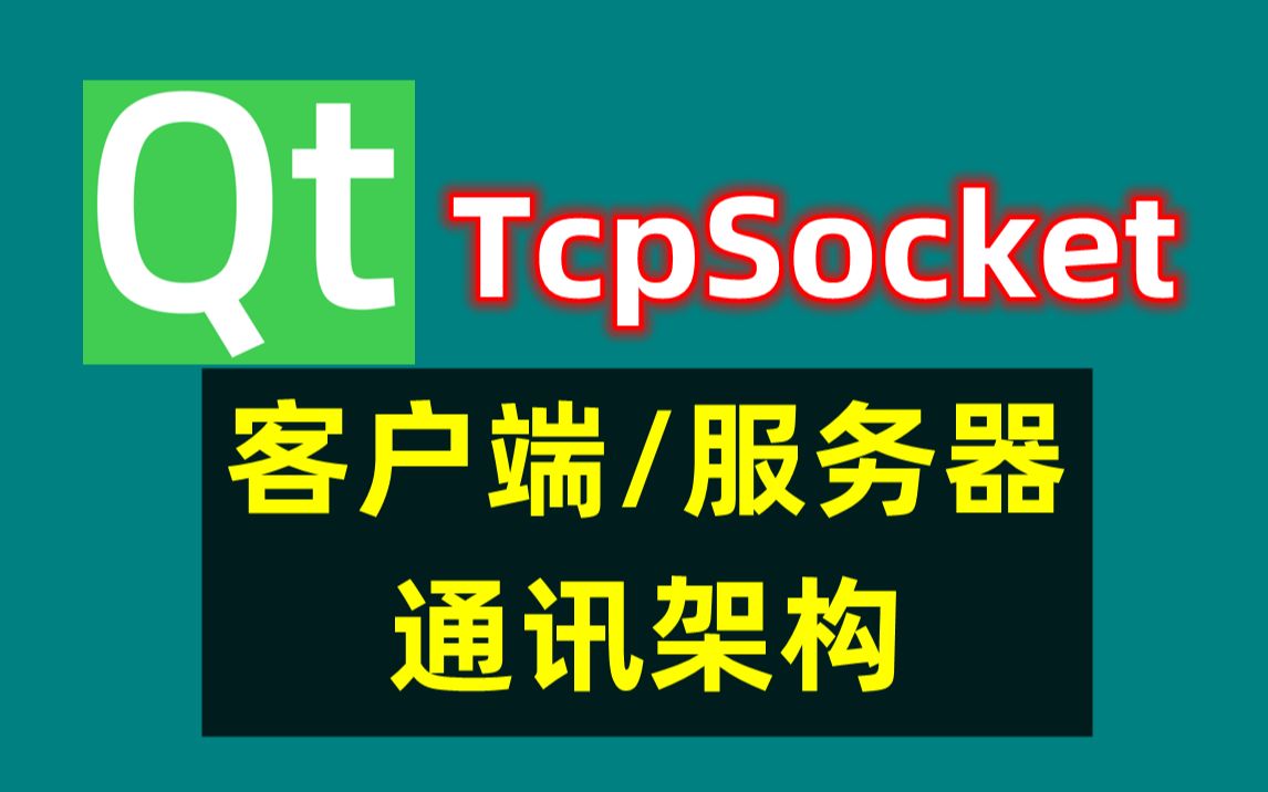Qt5 TcpSocket 客户端/服务器 通讯架构