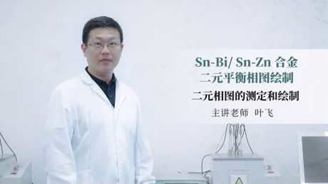 二元平衡相图的测定和绘制