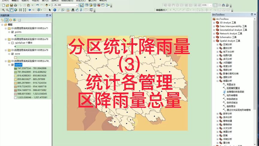 ArcGIS分区统计降雨量(3)统计各管理区降雨量总量