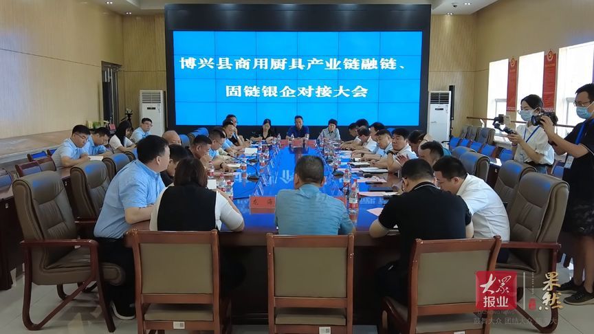 强化金融赋能 博兴县举行商用厨具产业链融链、固链银企对接大会