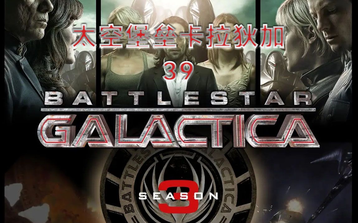 【白夜/罗克】详看《太空堡垒卡拉狄加》第39期——导致人类濒临...