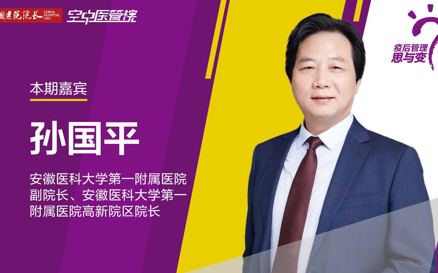 疫后管理思与变|孙国平:登峰不止 志在“双一流”