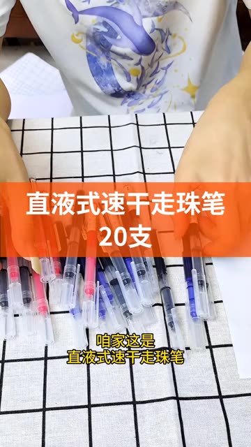 直液式速干走珠笔20支只要个位数,容量大,书写顺滑,刷...