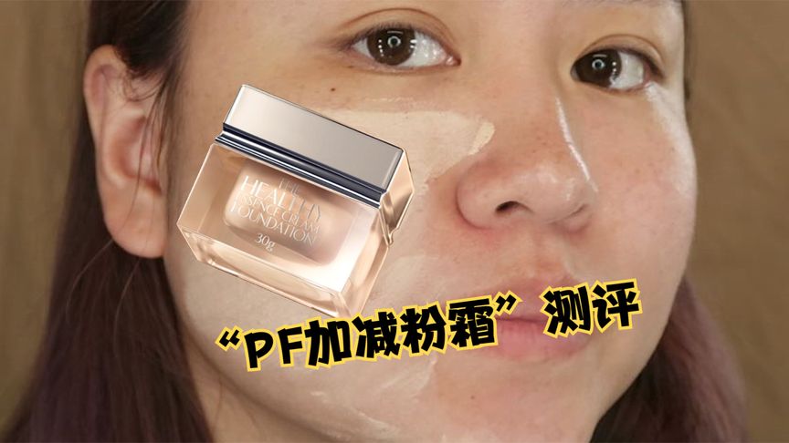 PF粉霜12小时高清测评分享 | 滋润度遮瑕力不错 |