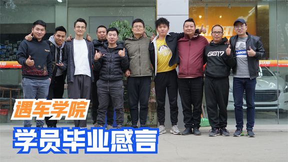遇车学院学员毕业感言,看看成都学员是怎么说的?