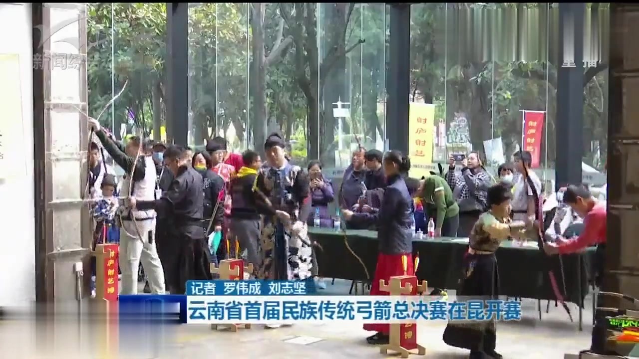 云南真的有弓箭比赛!首届民族传统弓箭总决赛在昆明开赛