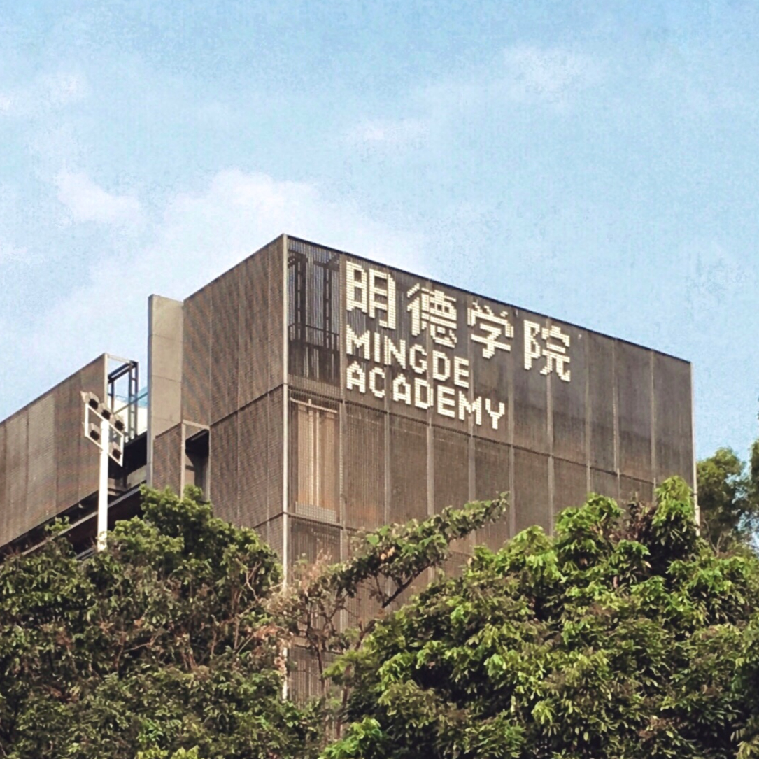深圳明德实验双语学校 