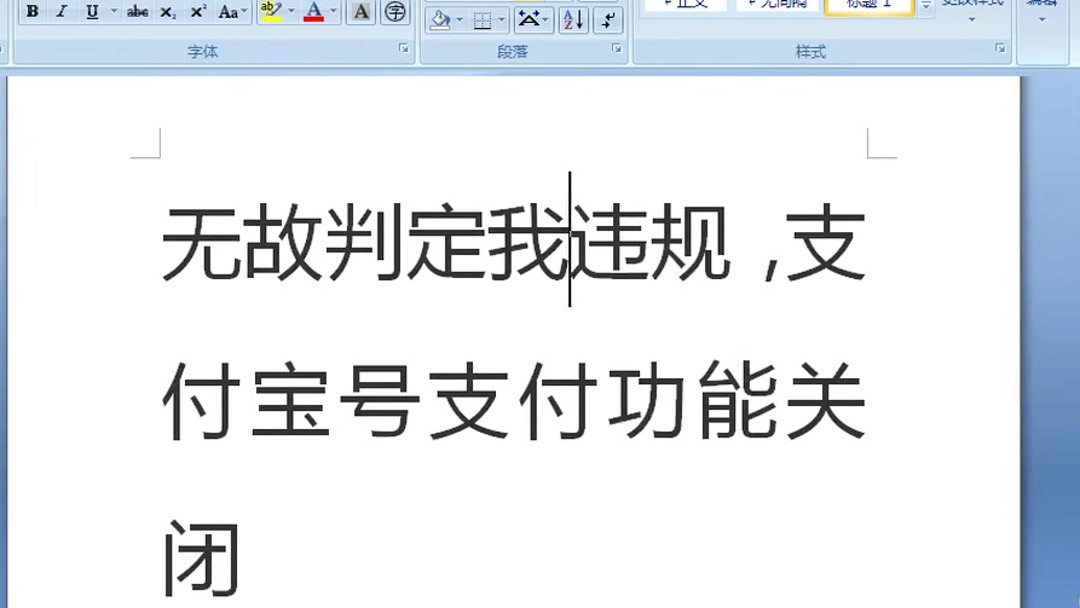 危及交易安全大数据无故判定我违规,支付宝号支付功能关闭